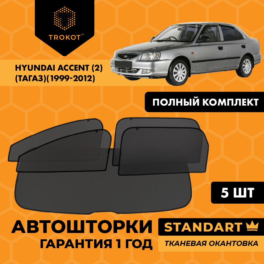 Каркасные автошторки на магнитах TROKOT STANDART на Хендай Акцент Hyundai Accent (2) (ТагАЗ) (1999-2012) Седан, Полный комплект из 5 экранов Солнцезащитные шторки на все окна