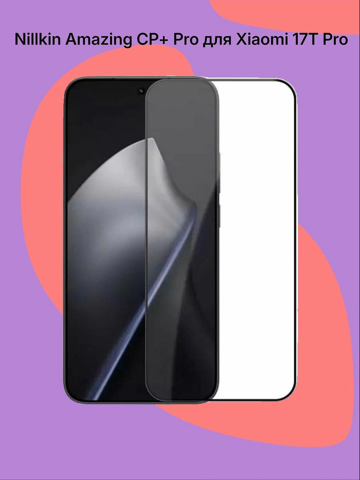 Защитное стекло Nillkin CP+ PRO для Xiaomi 17T Pro черный