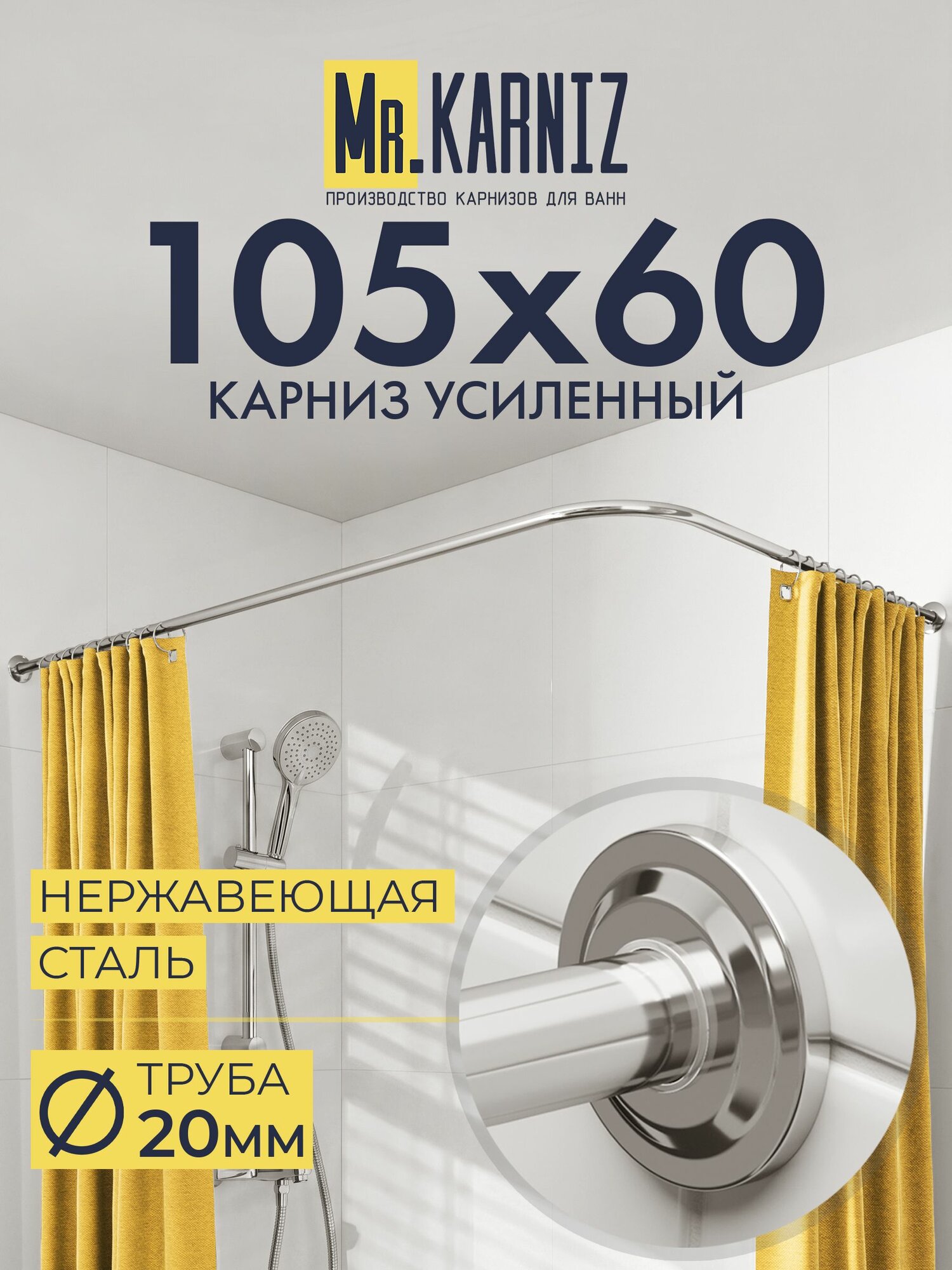 Угловой карниз для душа 105x60 см, Труба 20 мм, Г образный, Отражатели STAR цвет хром, MrKARNIZ, Усиленный, Нержавеющая сталь