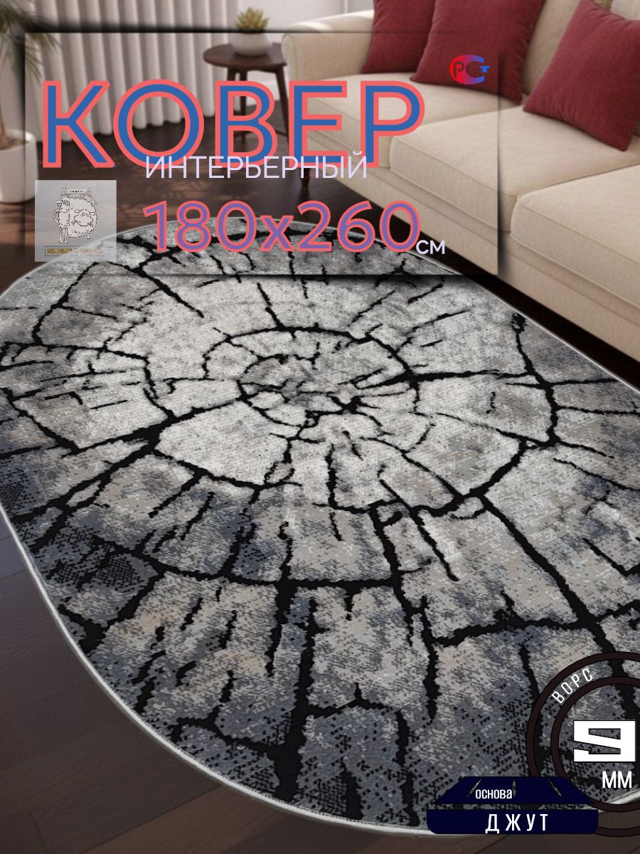 Ковер 180*260 см