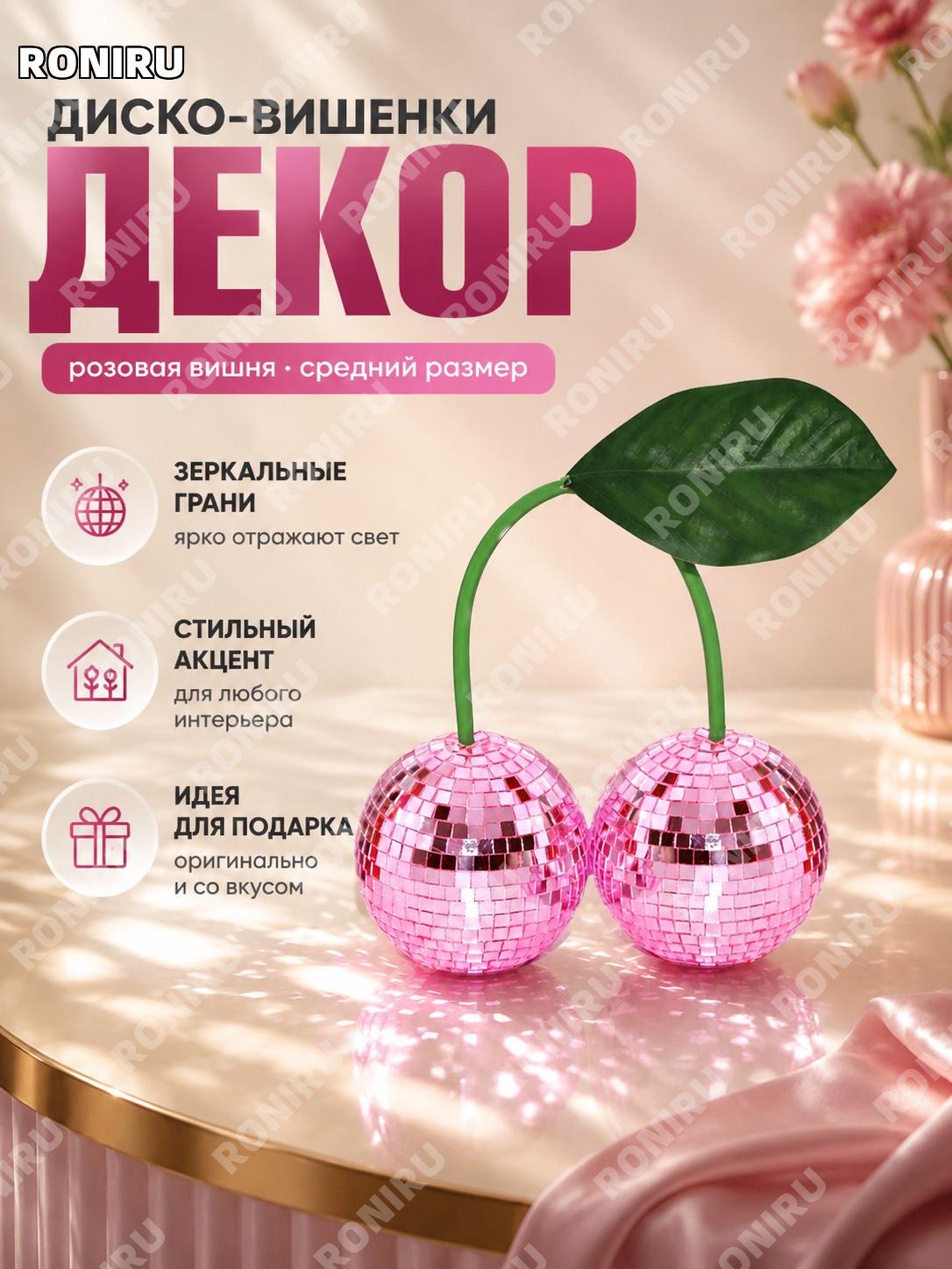 Диско-шар в форме вишни DS-08P-M, средний розовый, зеркальный декор из стекла и пеноматериала для дома и интерьера