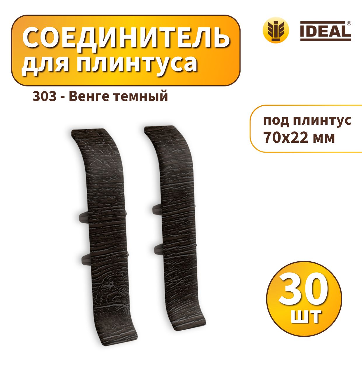 Соединитель IDEAL KП70-303 Венге темный - 30 шт