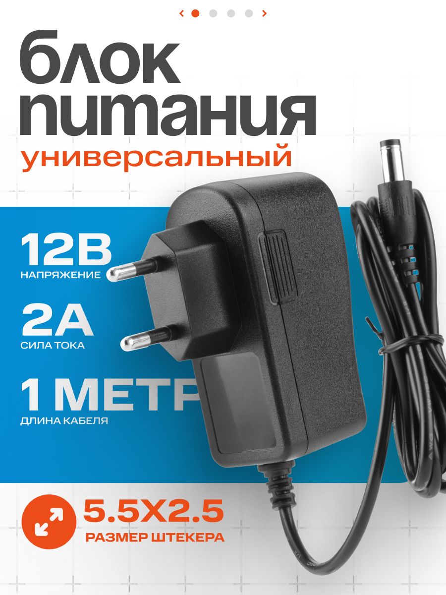 Блок питания 12V 2A (12В 2А), штекер 5.5х2.5мм, для ТВ приставок, видеокамер, бытовой техники, светодиодных лент.