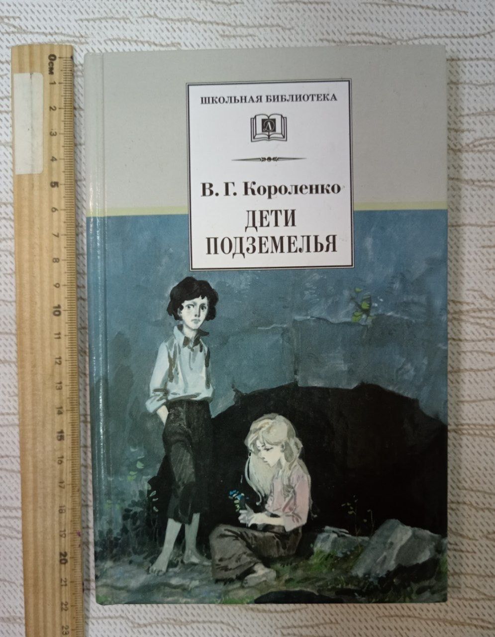 Дети подземелья.