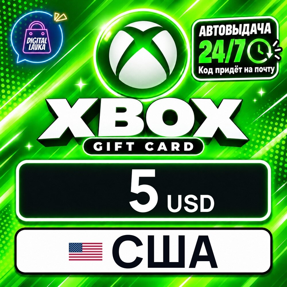 Xbox Gift Card США · USD 5 — карта оплаты, цифровой код пополнения счёта, моментальная доставка