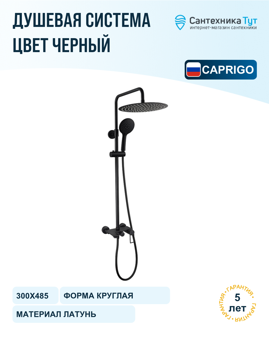 Душевая система Caprigo Kub 54-310-ner Черная матовая