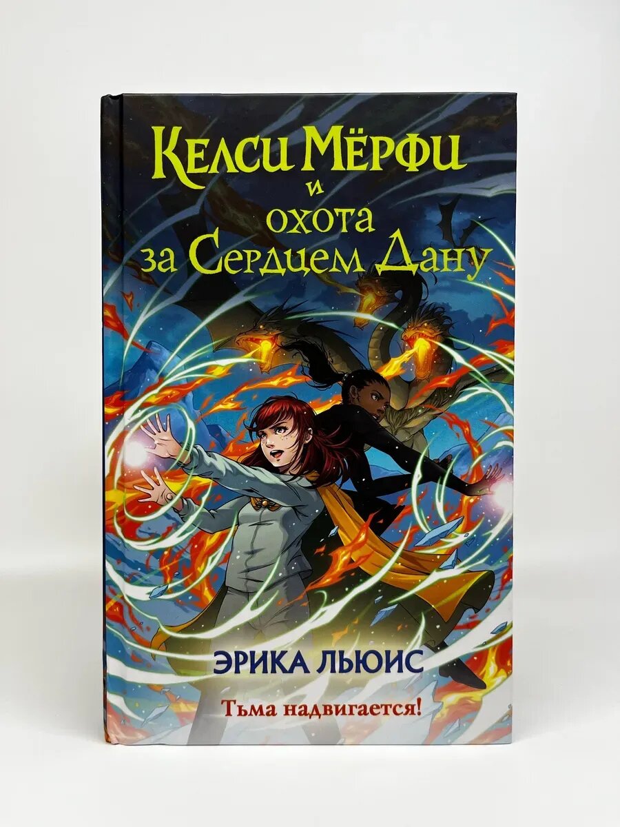 Эрика Льюис. Келси Мёрфи и охота за Сердцем Дану