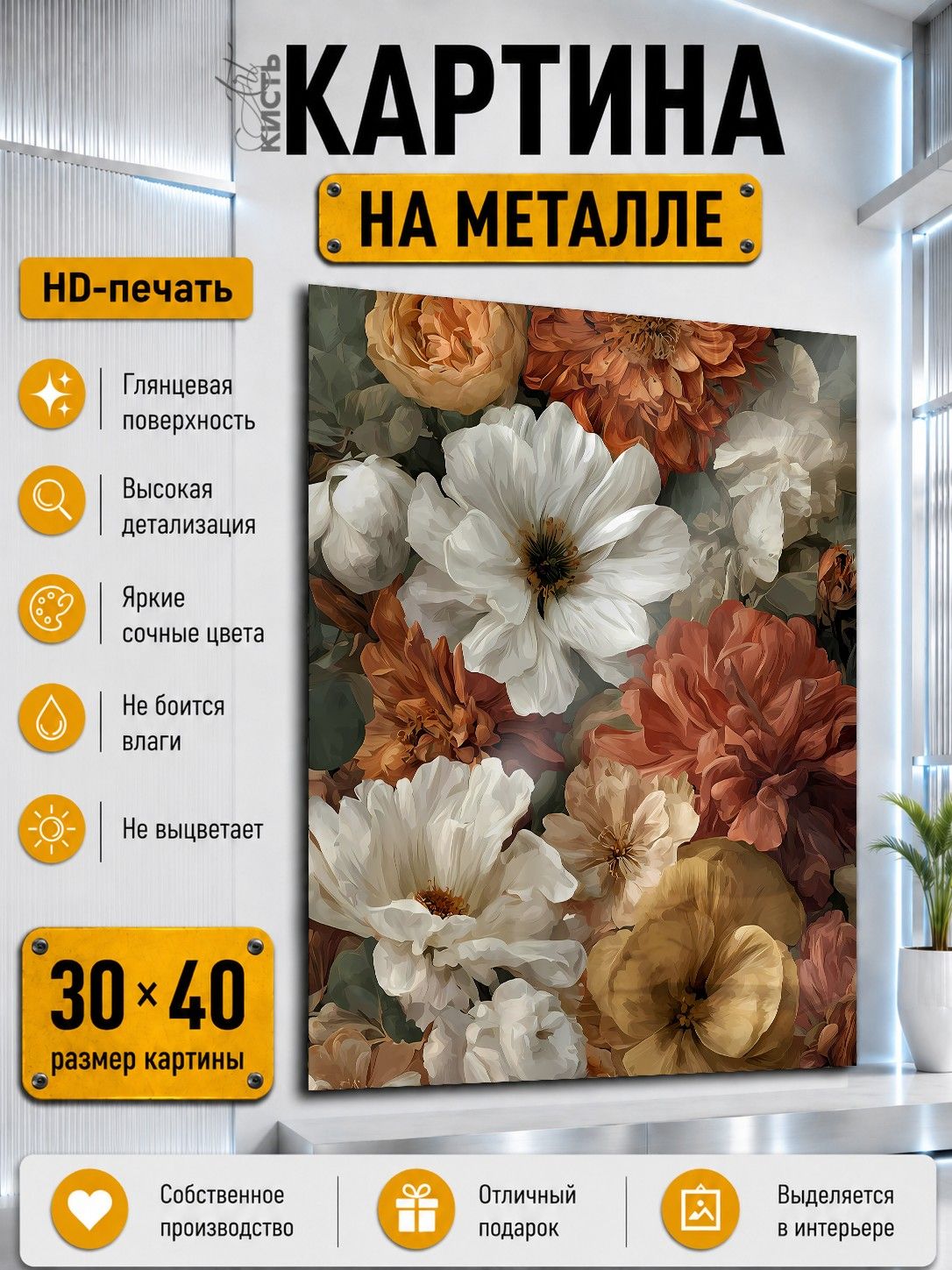 Картина на металле интерьерная на стену 30х40 Цветы маки