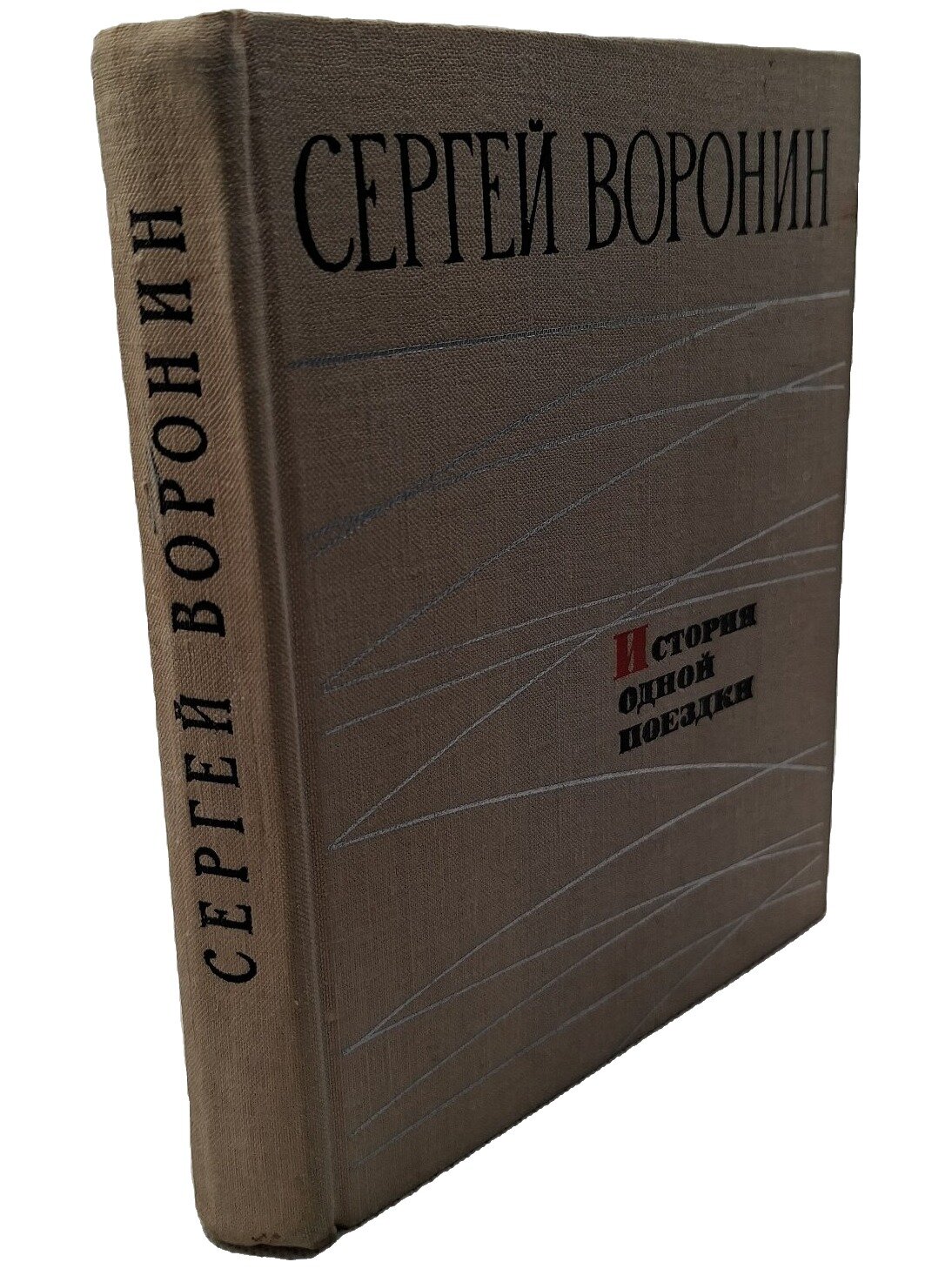 История одной поездки. Воронин Сергей Алексеевич. Лениздат. 1970. Твердый переплет. 320 стр