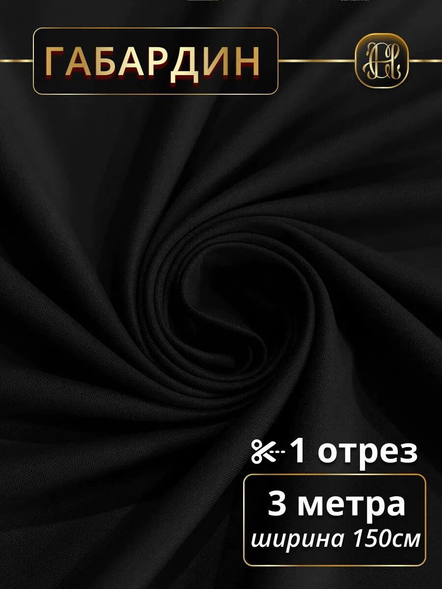 Габардин ткань для шитья 3 метра
