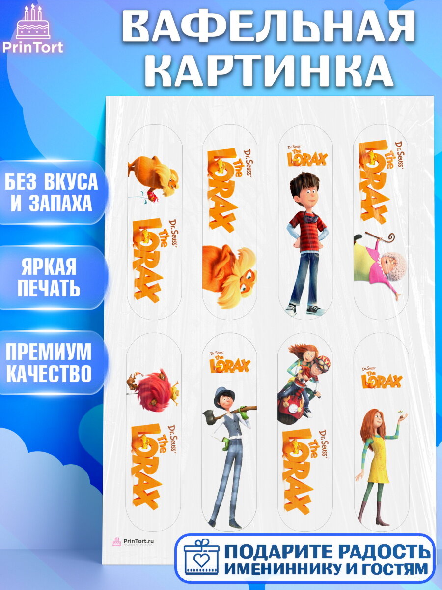 Вафельная картинка для торта Лоракс. Украшения для торта мальчику или девочки на День Рождения. Декор для выпечки PrinTort