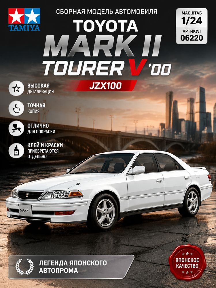 Сборная модель автомобиля Tamiya Toyota Mark II Tourer V JZX100 1/24, артикул 06220