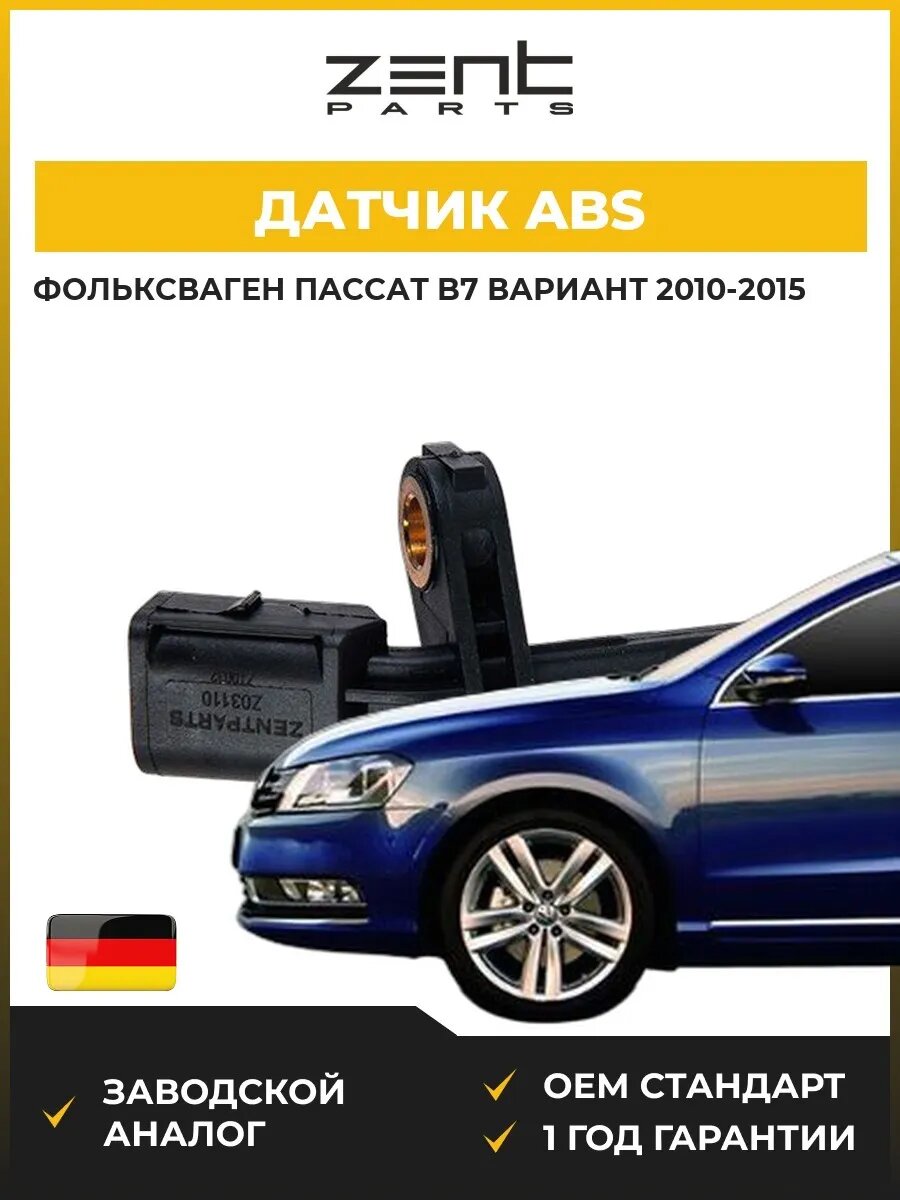 Датчик ABS Zentparts Z03110 Фольксваген Пассат B7 Вариант Volkswagen Passat B7 Variant 2010-2015