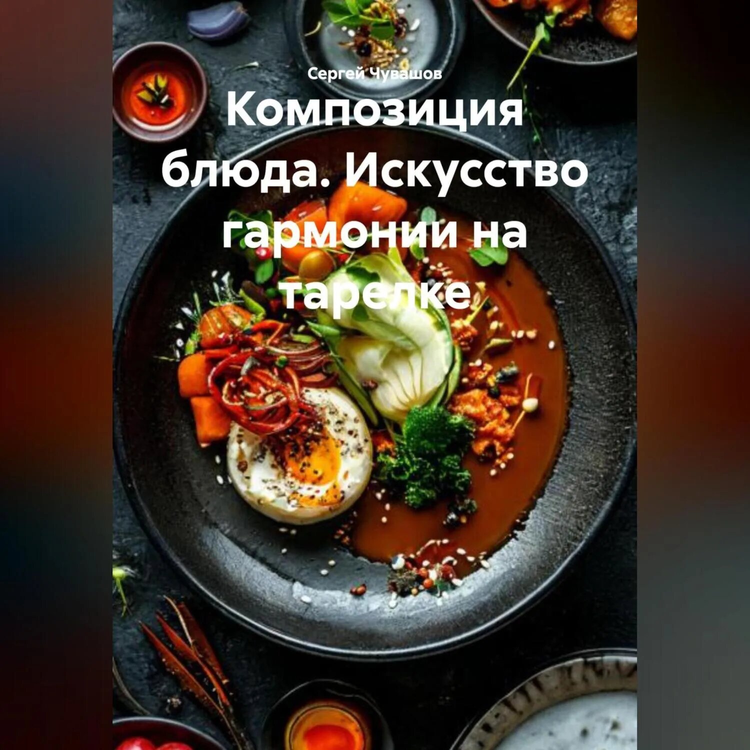 Композиция блюда. Искусство гармонии на тарелке [Аудиокнига]