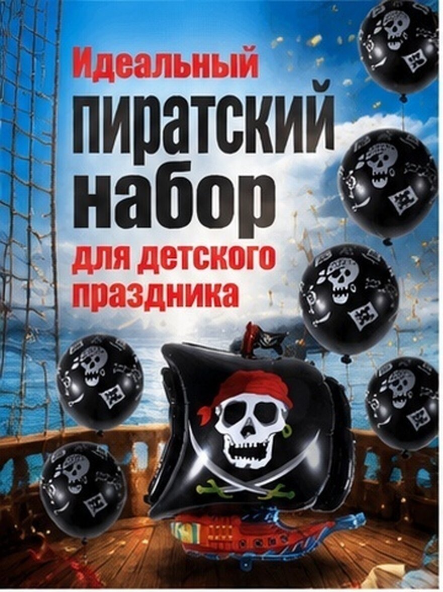 Набор Шаров 13 Штук Один Корсарский Шар И Двенадцать Пиратских Шаров 12 Дюймов Для Украшения Праздников