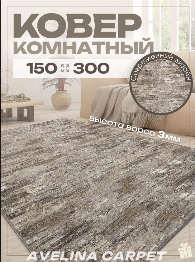 Ковер комнатный 150х300 на пол в спальню 150 на 300