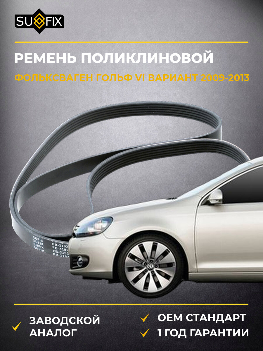 Ремень поликлиновой SUFIX FB3192 Фольксваген Гольф VI Вариант VW Golf VI Variant AJ5 2009-2013