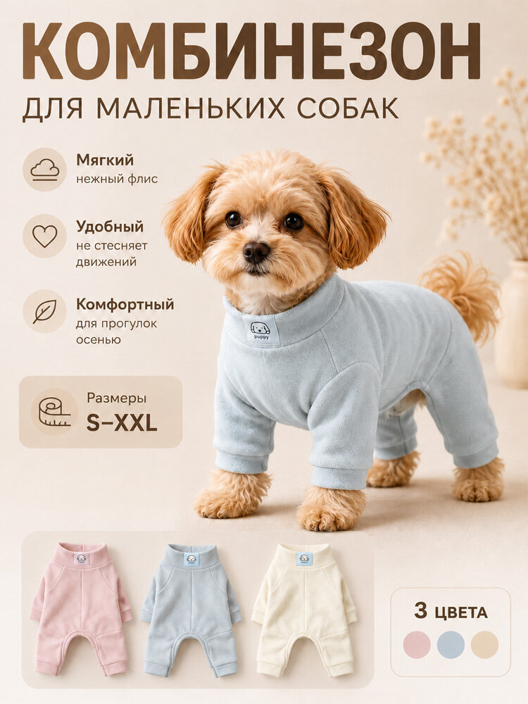 Осенний комбинезон для собак мелких пород, мягкий и удобный