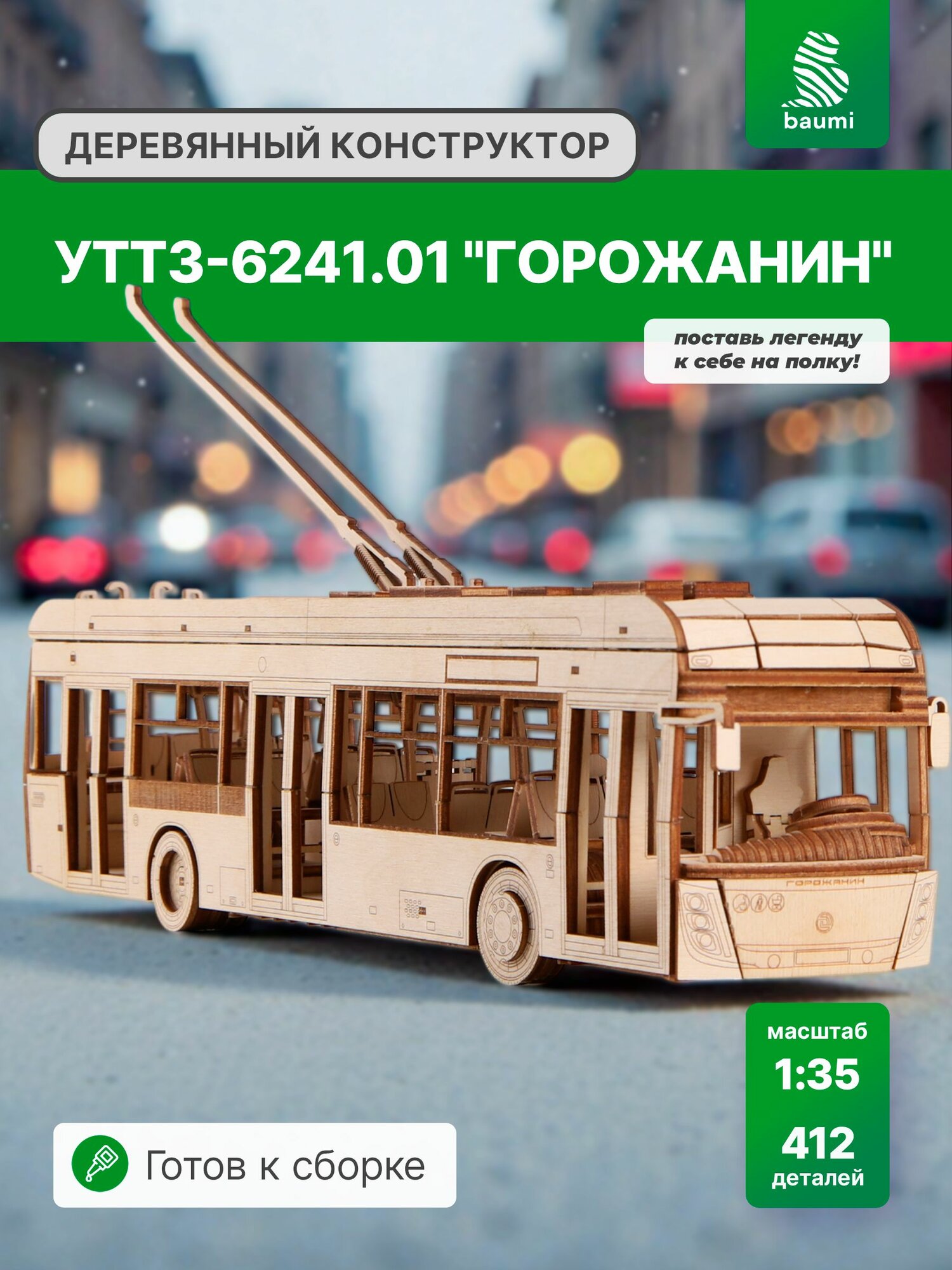 Деревянный конструктор троллейбуса для сборки своими руками, моделизма и хобби, 412 деталей