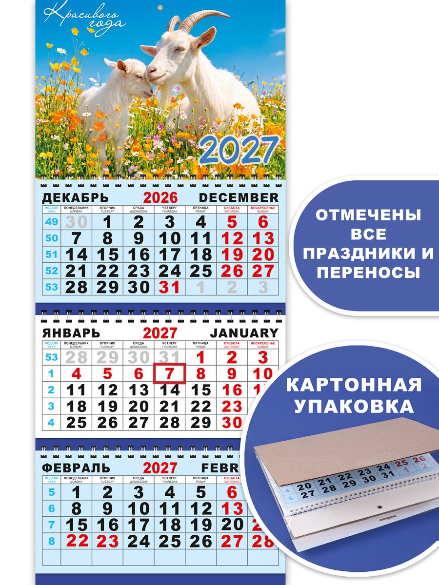 Календарь 2027 настенный трехблочный символ года Коза и Овца