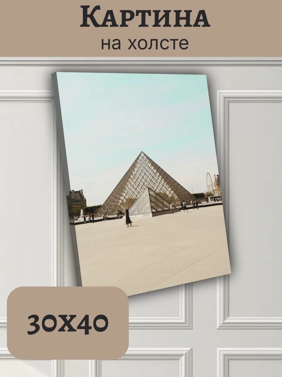 Картина Постер Франция France 30x40 луврская пирамида