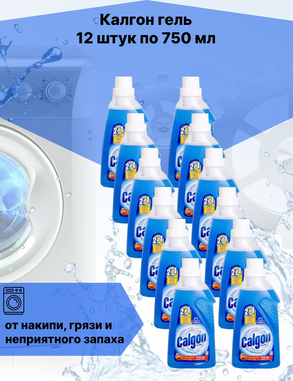Calgon Калгон гель от накипи 2в1 для смягчения воды и предотвращения известкового налёта 12шт по 750мл