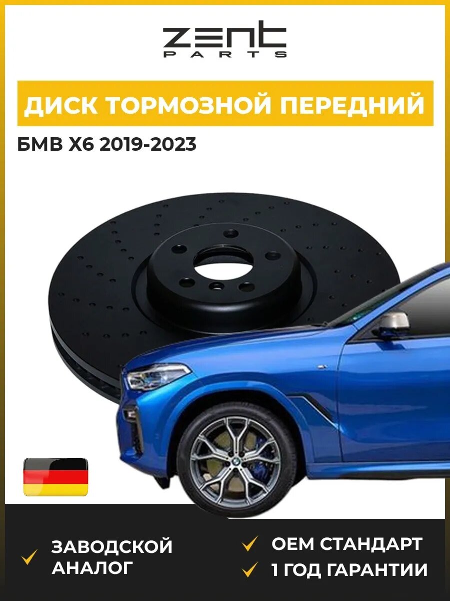 Диск тормозной передний Zentparts Z06733 БМВ X6 Bmw X6 G06 2019-2023
