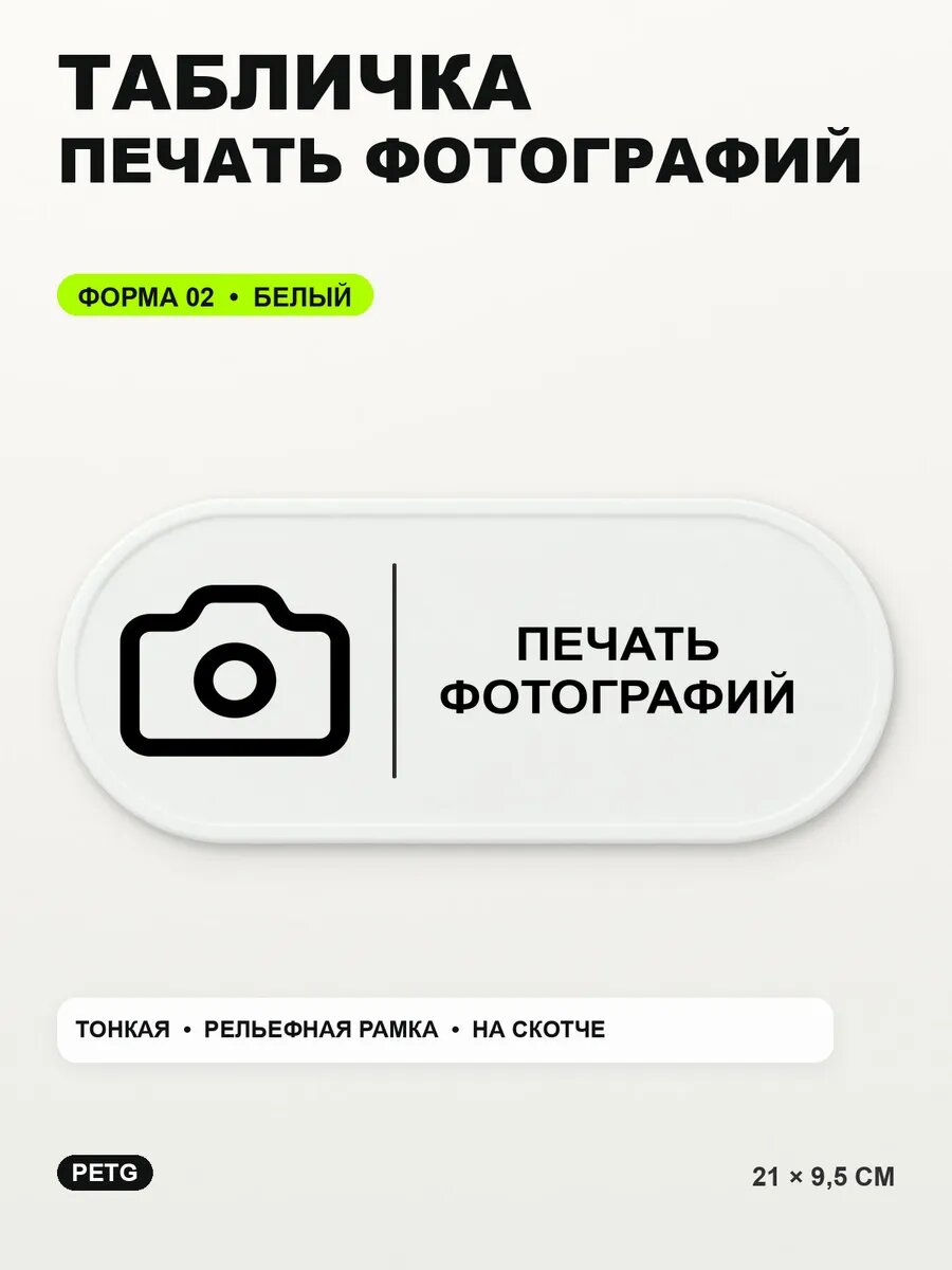 Табличка «Печать фотографий» 21×9,5 см, PETG, белая, белый, на двустороннем скотче