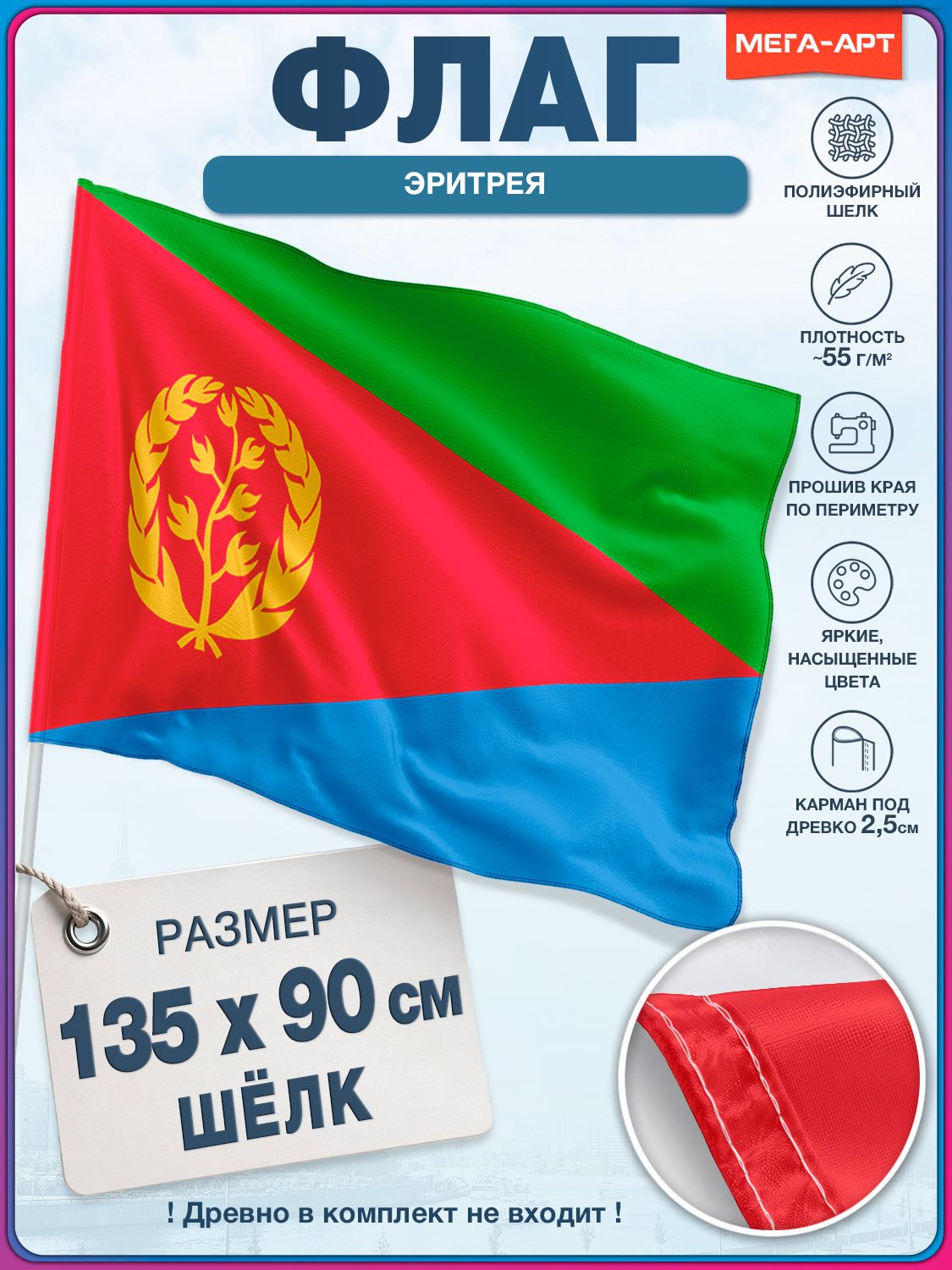 Флаг Эритреи / 90x135 см.