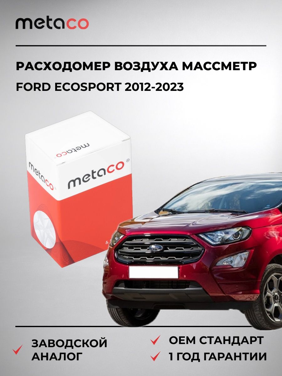 Расходомер воздуха METACO 6920064 Форд Экоспорт Ford EcoSport 2012-2023