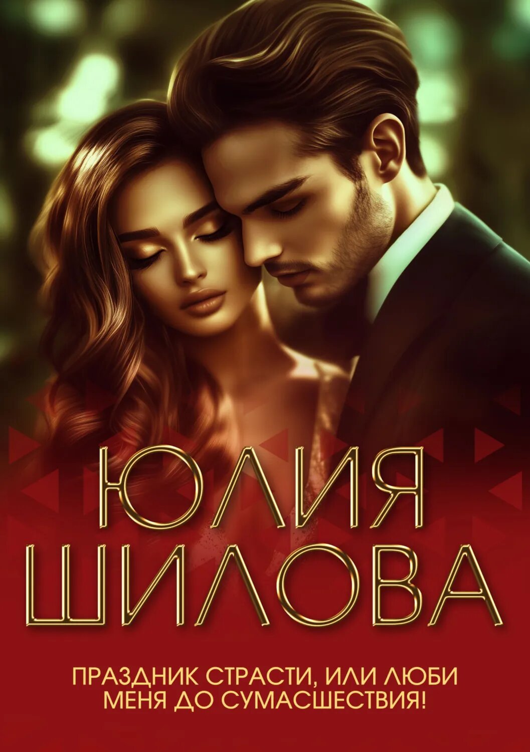 Праздник страсти, или Люби меня до сумасшествия! [Цифровая книга]