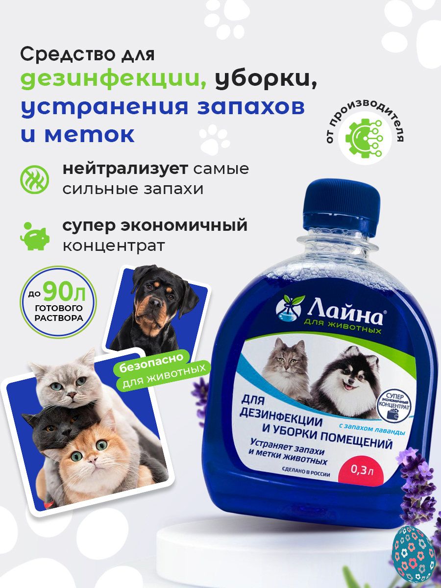 Средство для уборки за животными, дезинфицирующее средство "Лайна для животных" Концентрат для уборки помещений с запахом Лаванды 0.3л