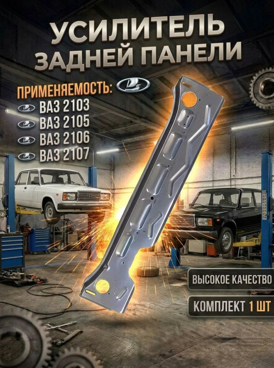 Усилитель задней панели совместим с ВАЗ 2103, 2105, 2106, 2107 Жигули