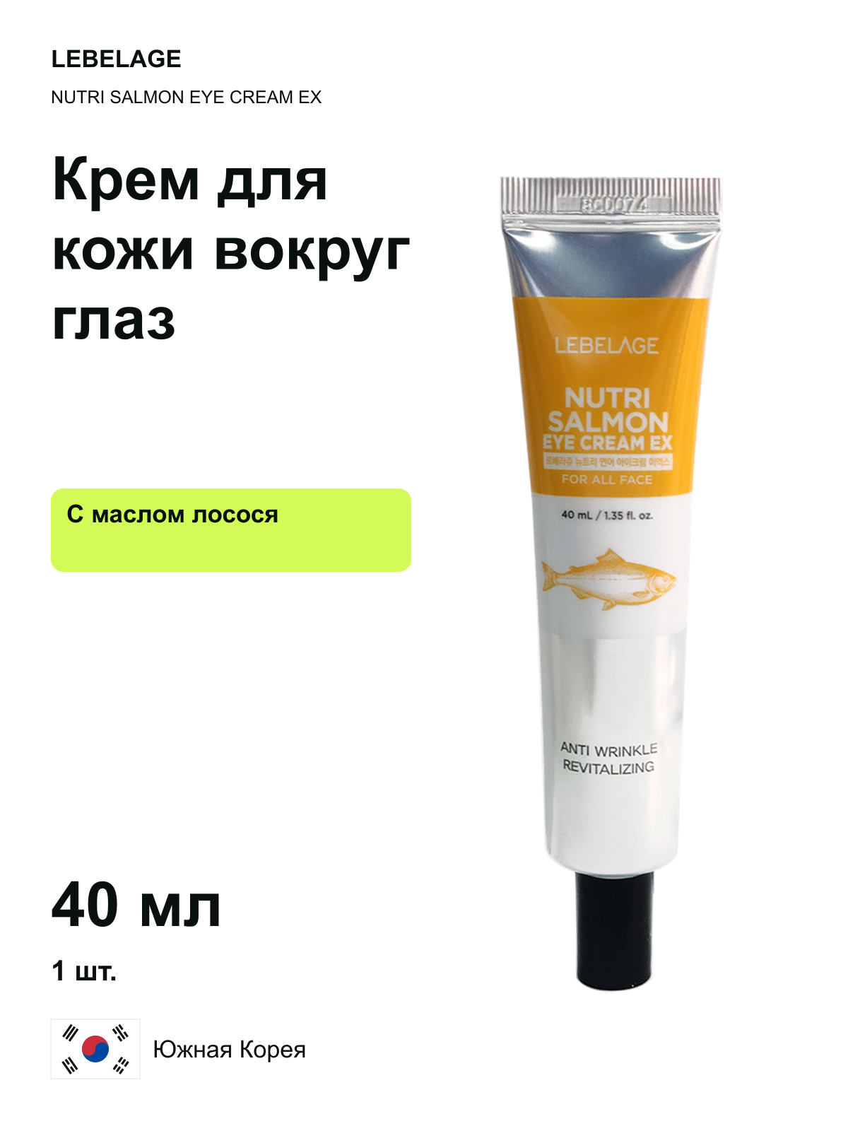 Крем для кожи вокруг глаз LEBELAGE NUTRI SALMON EYE CREAM EX, с маслом лосося, 40 мл