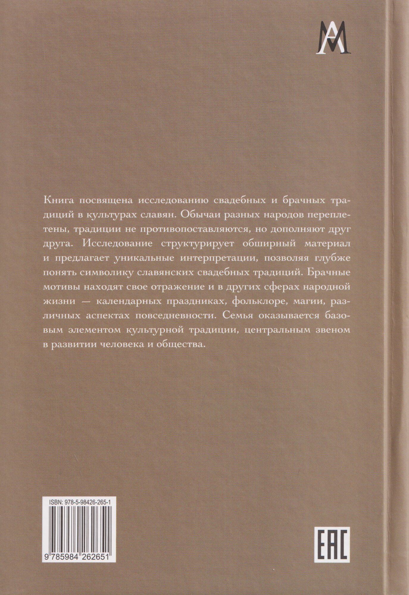Брак и свадьба в славянской народной культуре. Семантика и символика
