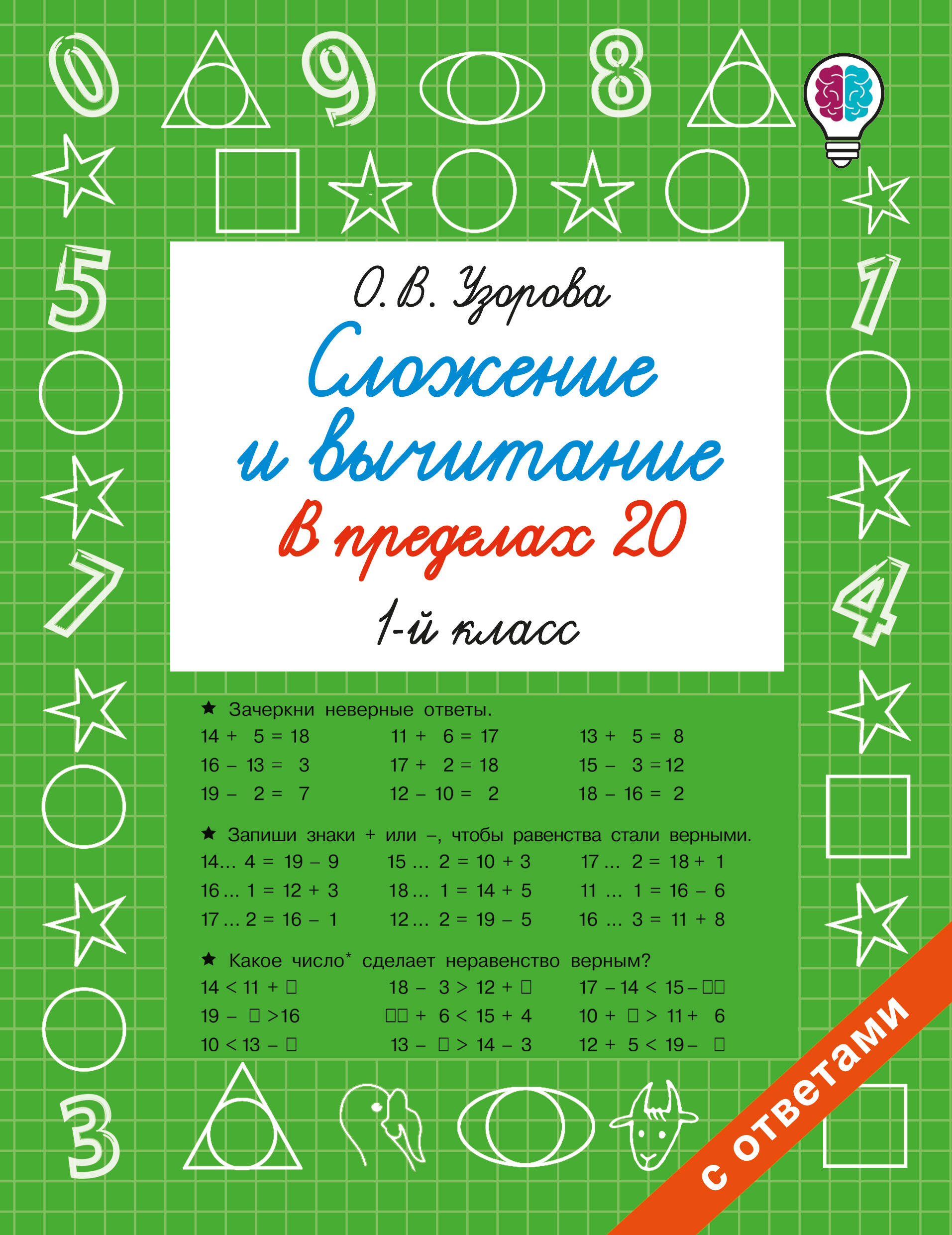 Сложение и вычитание в пределах 20. 1 класс