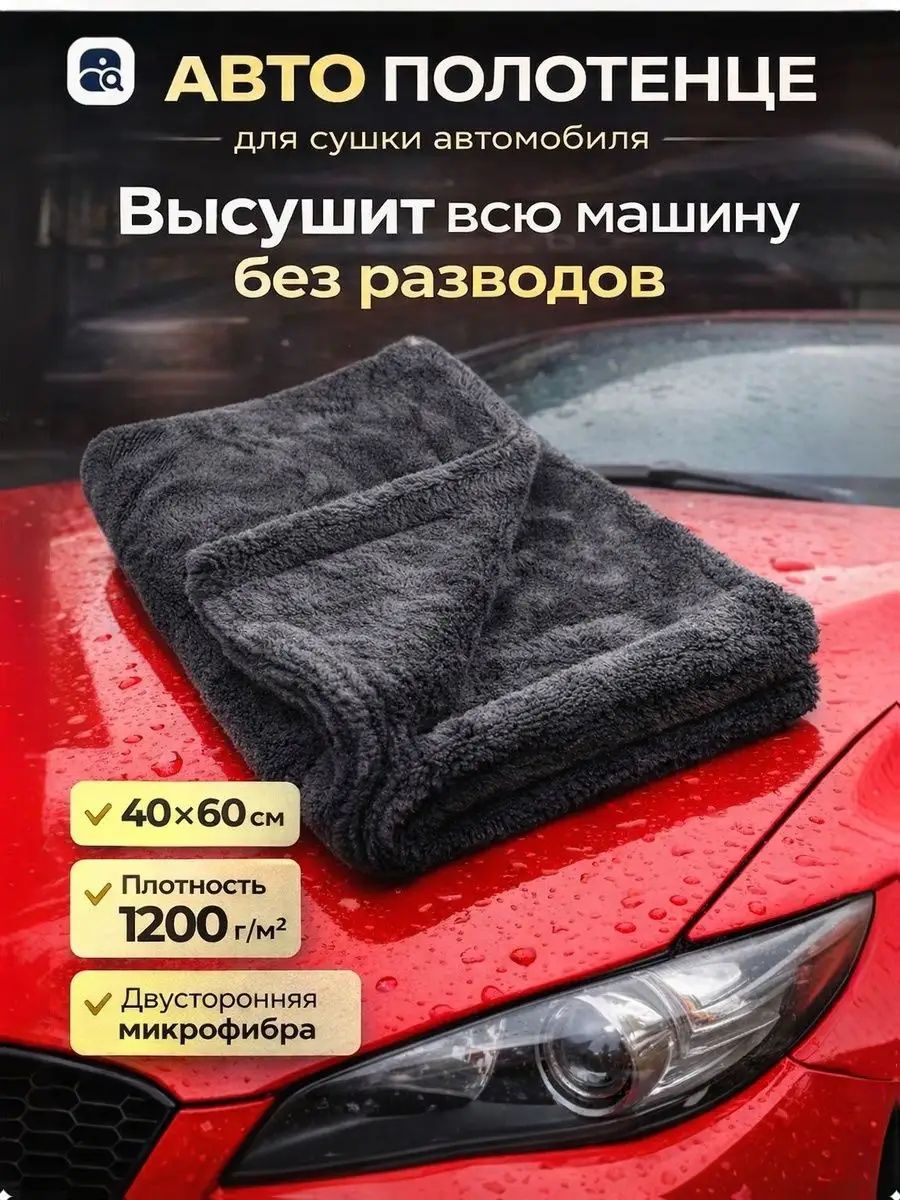 Салфетка авто AutoForce впитывающая, для мойки и полировки, Артикул
