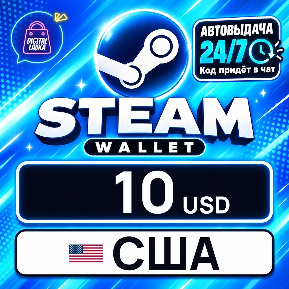 Steam Wallet США · USD 10 — карта оплаты, цифровой код пополнения счёта, моментальная доставка