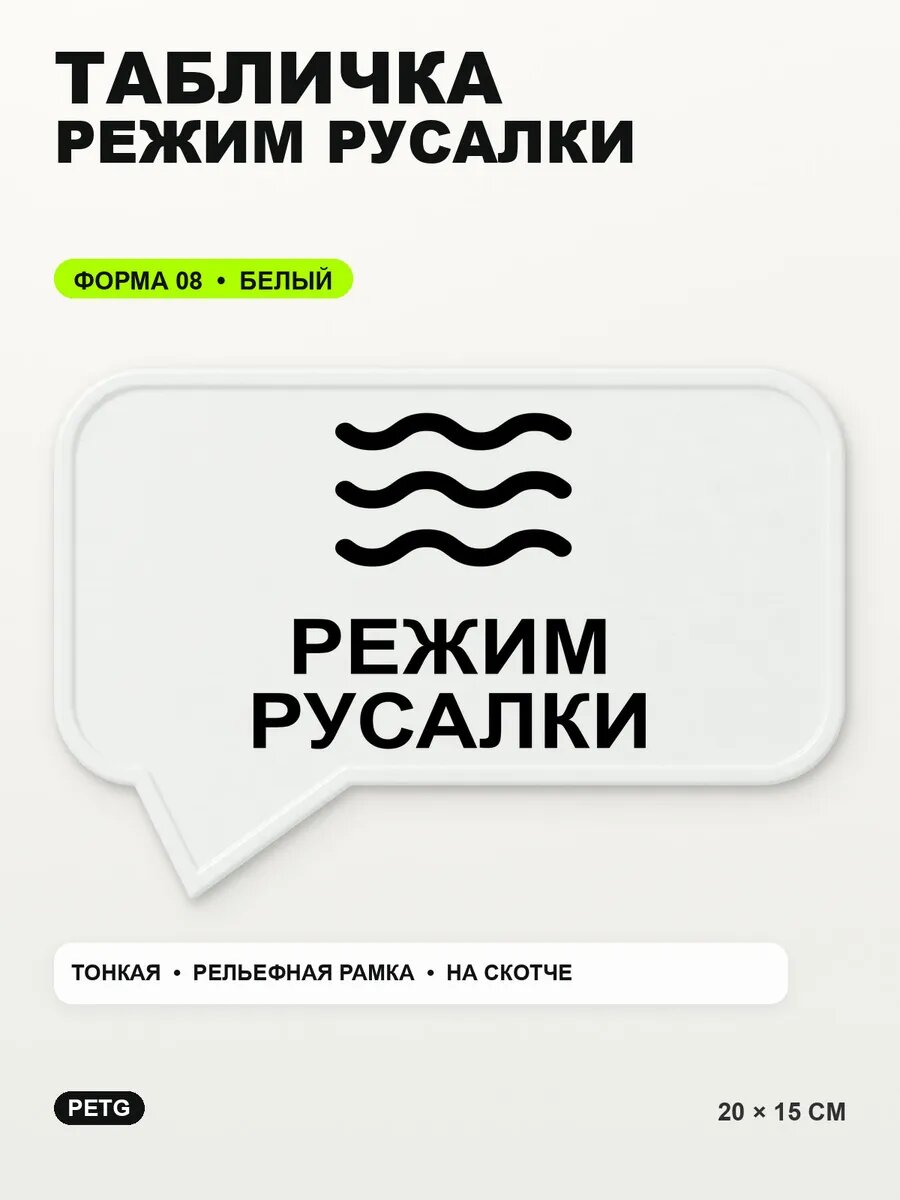 Табличка «Режим русалки» 20×15 см, PETG, белая, белый, на двустороннем скотче