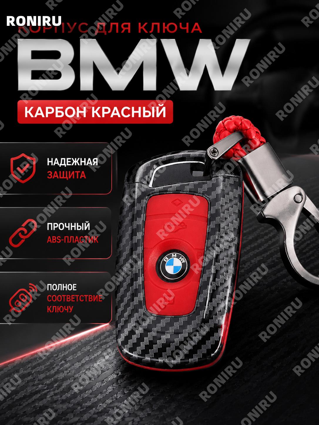 Чехол для ключа BMW 3/5 серии, карбон красный ABS для 320li 525li 330 530, оформление автоключа стильный аксессуар