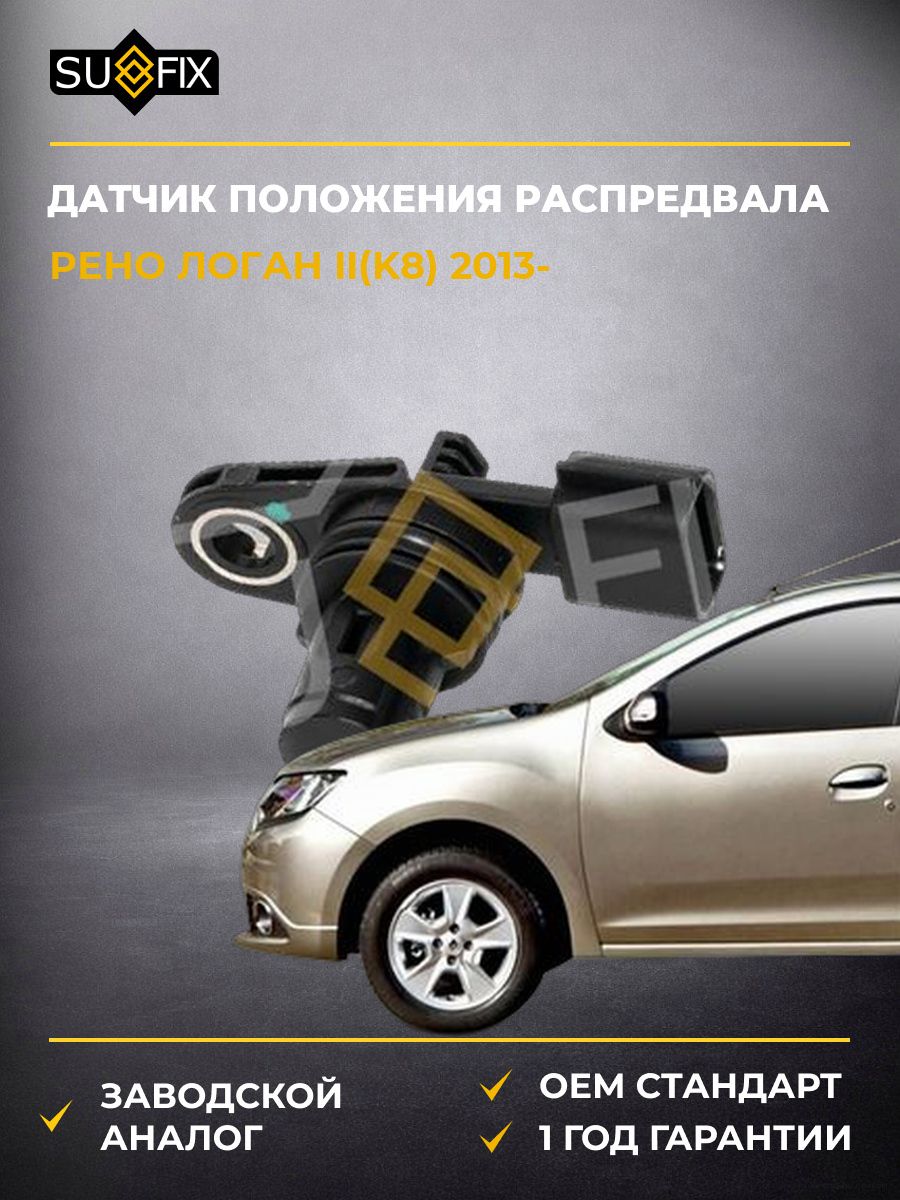 Датчик положения распределительного вала SUFIX IL1209 Рено Логан II Renault Logan II K8 2013