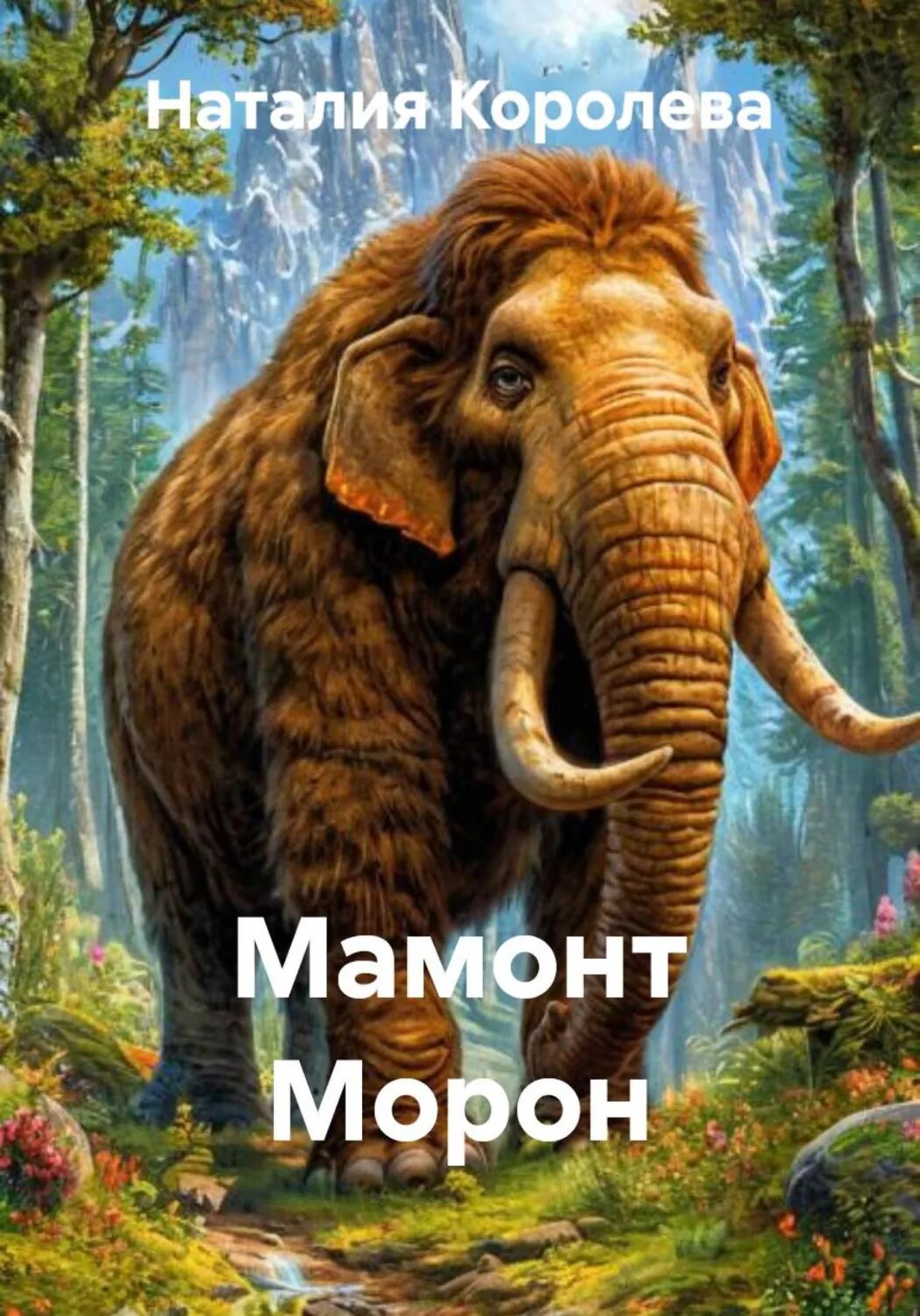 Мамонт Морон [Цифровая книга]