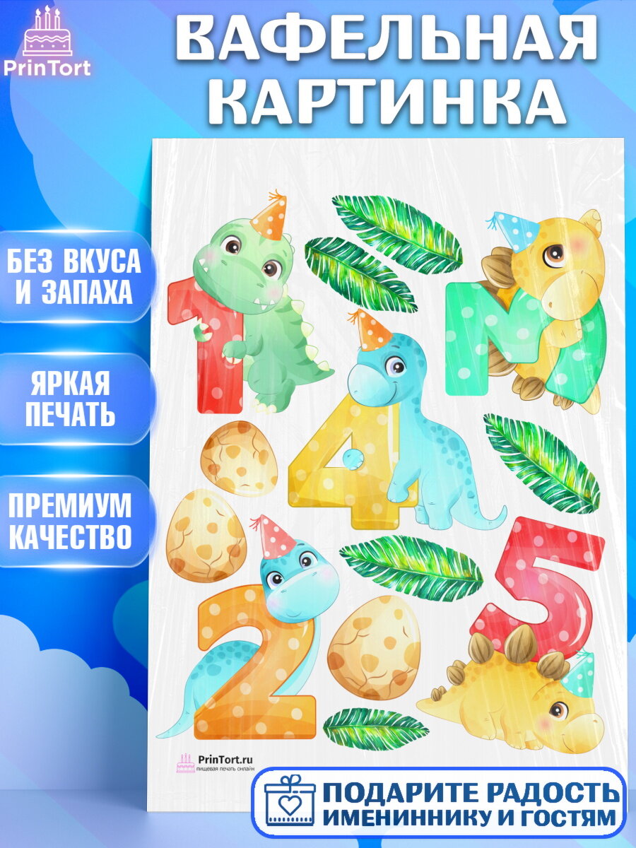 Вафельная картинка для торта Динозавры. Украшения для торта мальчику или девочки на День Рождения. Декор для выпечки PrinTort