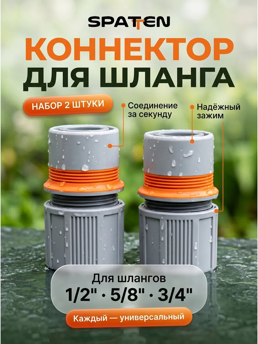Коннектор для шланга для 1/2" 3/4" 5/8" быстросъемный 2 шт