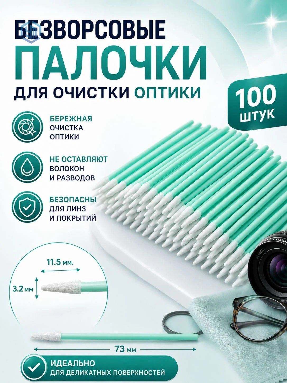 Безворсовые палочки для очистки оптики (73мм. 100шт.)