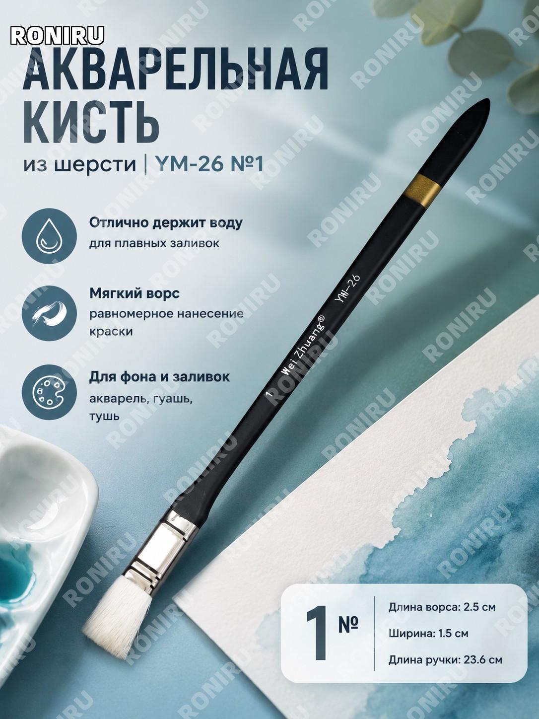 Кисть из шерсти YM-26 №1 с черной деревянной ручкой для фона и акварели, художественная щетка для красок рисования