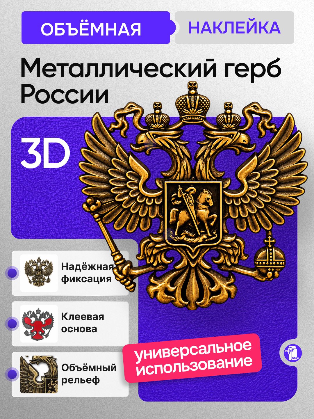 Объемная декоративная наклейка Герб России 3D, бронза, универсальное использование