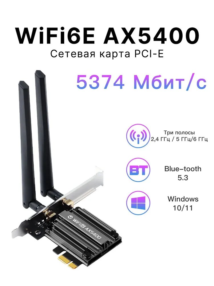 WiFi 6E PCI-E адаптер 5374 Мбит/с Трехдиапазонный (2.4/5/6 ГГц) Bluetooth 5.3 Для ПК (Windows 10/11) 802.11AX