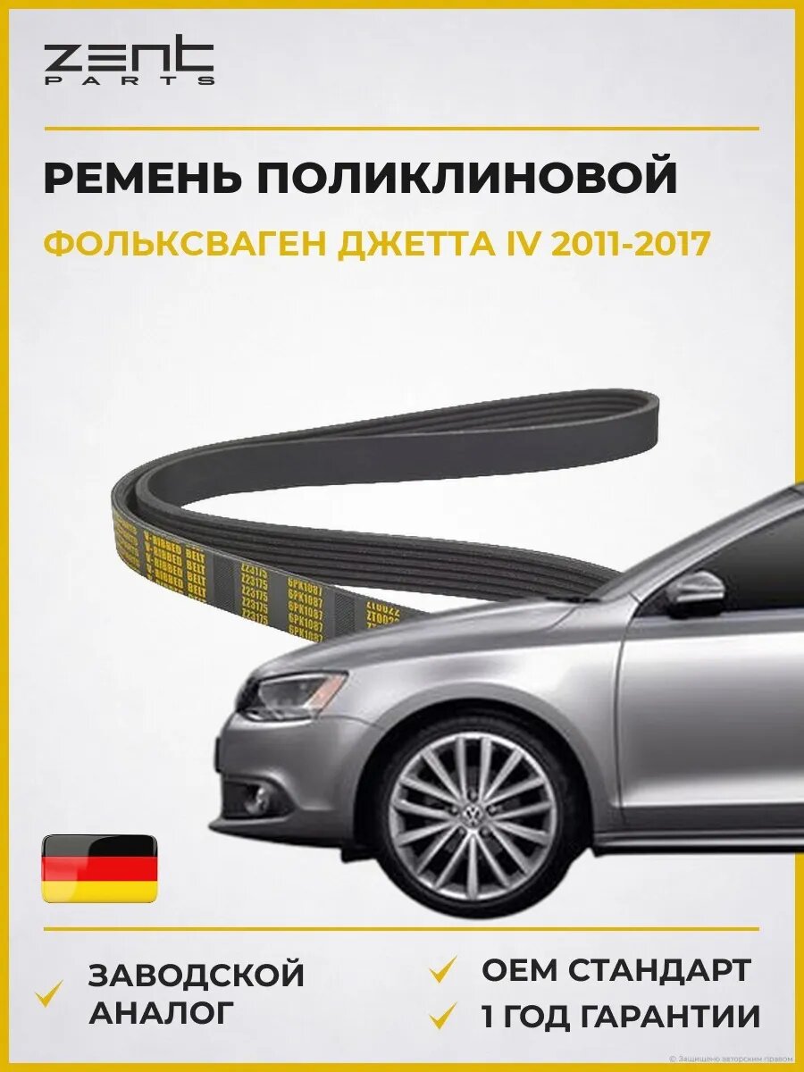 Ремень поликлиновой Zentparts Z23175 Фольксваген Джетта IV VW Jetta IV 2011-2017