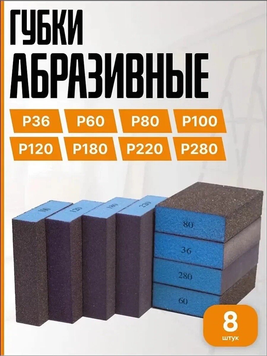 Набор абразивных губок для шлифования P36-P280, 4-х сторонняя, 98х69х25мм, 8 шт. /